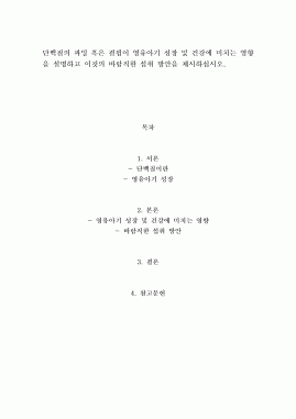 아동영양학 _단백질의 과잉 혹은 결핍이 영유아기 성장 및 건강에 미치는 영향을 설명하고 이것의 바람직한 섭취 방안을 제시하십시오.-1페이지