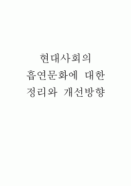 생활예절_현대사회의 흡연문화에 대해 정리하고 개선방향을 논하시오-1페이지