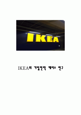 IKEA 이케아 기업전략 사례분석 ( 이케아 성공요인,SWOT분석,경영전략,마케팅전략,혁신전략,글로벌전략/ 이케아 문제점과 개선방안)-1페이지