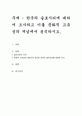 한국의 슬로시티에 대하여 조사하고 이를 문화적 고유성의 개념에서 분석하시오-1페이지