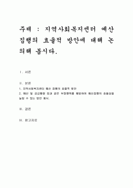 지역사회복지센터 예산 집행의 효율적 방안에 대해 논의해 봅시다-1페이지