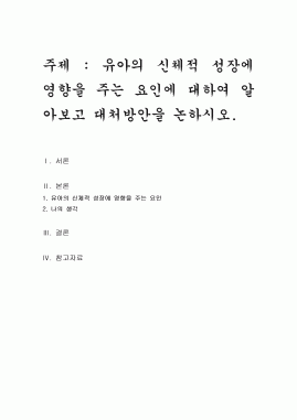 유아의 신체적 성장에 영향을 주는 요인에 대하여 알아보고 대처방안을 논하시오-1페이지