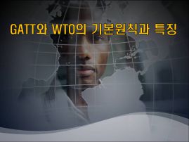 (GATT와 WTO ) GATT와 WTO의 기본원칙과 특징-1페이지