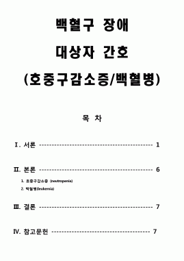 백혈구대상자간호,호중구감소증, 백혈병, neutropenia, leukemia, 백혈병치료, 백혈병간호-1페이지