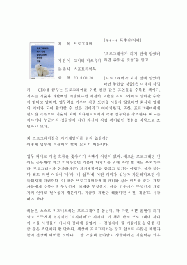 독후감, 서평자료[프로그래머가 되기 전에 알았더라면 좋았을 것들]-1페이지