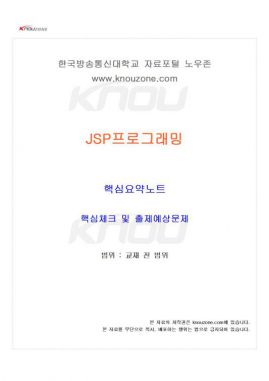 2016년 2학기 JSP프로그래밍 교재 전 범위 핵심요약노트-1페이지