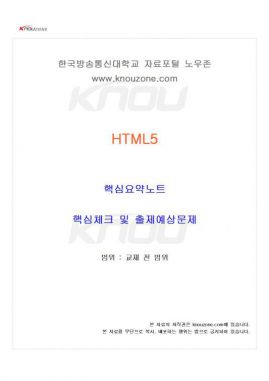 2016년 2학기 HTML5 교재 전 범위 핵심요약노트-1페이지