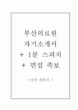 부산의료원자기소개서(부산의료원자소서+면접질문+1분 스피치),부산의료원(간호사)합격자기소개서,부산의료원(간호직)자소서항목,부산의료원면접자료(면접족보)-1페이지