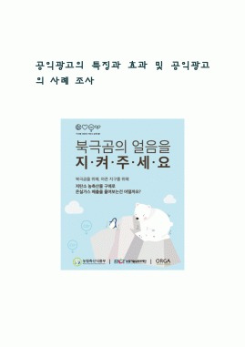 [공익광고 사례] 공익광고의 특징과 효과 및 공익광고의 사례 조사 : 공익광고 사례-1페이지