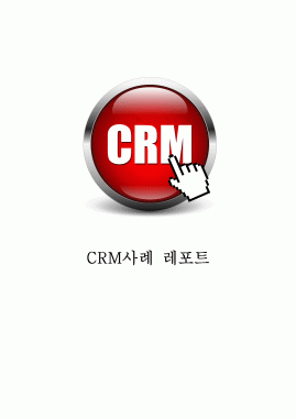 CRM(고객관계관리) 개념,장점,도입배경분석과 CRM 기업도입사례(삼성전자,카카오톡,스타벅스,LG생활건강)분석및 CRM 전략에 대한 나의의견-1페이지