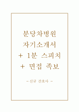 분당차병원자기소개서(분당차병원자소서+면접질문+1분 스피치)-1페이지