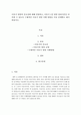 아동영양학_이유기 영양의 중요성에 대해 설명하고, 이유기 1일 영양 섭취기준을 만족할 수 있도록 구체적인 이유기 영양 시행 방법을 이유 단계별로 제시하십시오.-1페이지