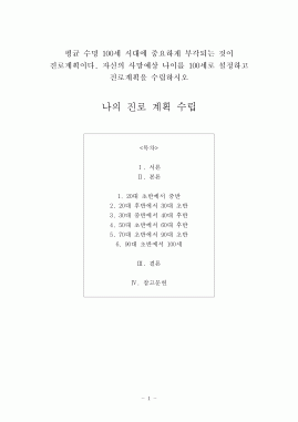 직업진로설계_평균 수명 100세 시대에 중요하게 부각되는 것이 진로계획이다. 자신의 사망예상 나이를 100세로 설정하고 진로계획을 수립하시오-1페이지