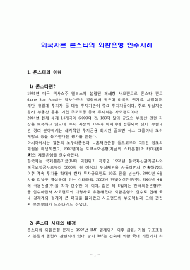 (론스타 사태) 외국자본 론스타의 외환은행 인수사례-1페이지