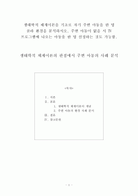 보육과정 -생태학적 체계이론을 기초로 자기 주변 아동을 한 명 골라 환경을 분석하시오. 주변 아동이 없을 시 TV 프로그램에 나오는 아동을 한 명 선정하는 것도 가능함. 예 이시안 추사랑 등-1페이지