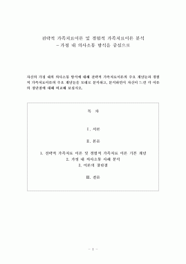 가족상담및치료_자신의 가정 내의 의사소통 방식에 대해 전략적 가족치료이론의 주요 개념들과 경험적 가족치료이론의 주요 개념들을 토대로 분석하고, 분석하면서 자신이 느낀 각 이론의 장단점에 대해 비교해 보십-1페이지