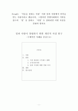 성행동의심리학-Freud는 ‘적응을 잘하는 사람’이란 일과 사랑에서 만족을 얻는 사람이라고 했습니다. 그렇다면 경쟁사회에서 기반을 잡으며 ‘일’을 잘하고 ‘사랑’도 잘하려면 어떤 자질을 갖춰야 할까요-1페이지