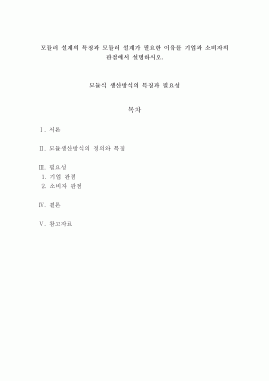 생산관리_모듈러 설계의 특징과 모듈러 설계가 필요한 이유를 기업과 소비자의 관점에서 설명하시오.-1페이지