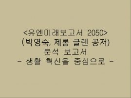 [발표자료] 유엔미래보고서 2050 분석 보고서 : 생활 혁신을 중심으로 (박영숙, 제롬 글렌 공저)-1페이지