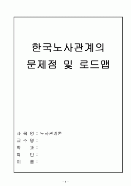 노사관계문제점과 해결방안-1페이지