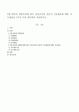 2세 영아의 발달특성에 따른 보육교사의 전문적 기술내용에 대한 지도내용을 2가지 이상 제시하여 서술하시오.-1페이지