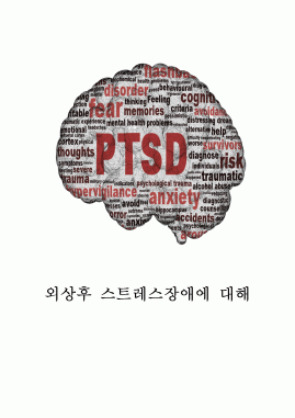 [ PTSD 외상후스트레스장애 증상과 치료방법연구 보고서 ] PTSD 외상후스트레스장애 개념,원인,증상분석과 PTSD 치료방법분석및 나의의견정리-1페이지