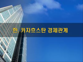 한, 카자흐스탄  : 한,  카자흐스탄 경제관계-1페이지