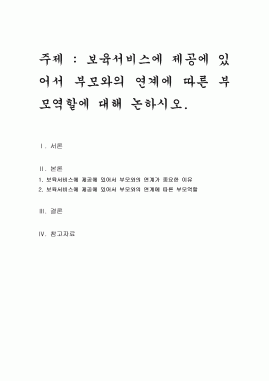 보육서비스에 제공에 있어서 부모와의 연계에 따른 부모역할에 대해 논하시오-1페이지