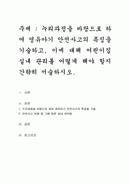 누리과정을 바탕으로 하여 영유아기 안전사고의 특징을 기술하고, 이에 대해 어린이집 실내 관리를 어떻게 해야 할지 간략히 서술하시오-1페이지