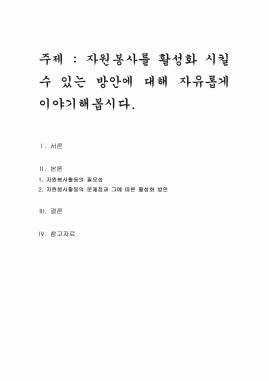 자원봉사를 활성화 시킬 수 있는 방안에 대해 자유롭게 이야기해봅시다-1페이지