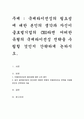 국제라이선싱의 필요성에 대한 본인의 생각과 자신이 글로벌기업의 CEO라면 어떠한 유형의 국제라이선싱 전략을 수립할 것인지 간략하게 논하시오-1페이지