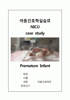 아동간호학케이스/미숙아/아동간호학실습/premature infant/아동간호실습/신생아/NICU-1페이지