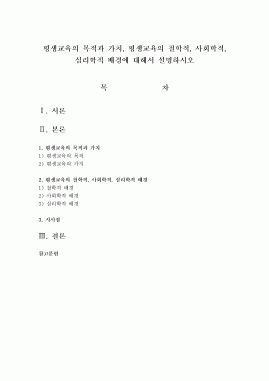 평생교육의 목적과 가치,  평생교육의 철학적,  사회학적,  심리학적 배경에 대해서 설명 (평생교육)-1페이지