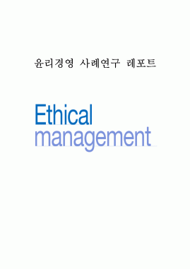 [ 윤리경영 개념과 기업사례연구 ] 윤리경영 정의,중요성,기능분석과 윤리경영 기업성공사례 연구 (스타벅스,국민은행,삼성그룹,금호아시아나,KT)-1페이지