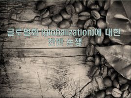 글로벌화(globalization)에 대한 찬반 논쟁 [글로벌화 촉진요인]-1페이지