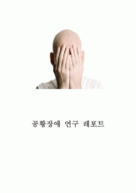 [ 공황장애 연구 레포트 ] 공황장애 개념,발생요인,증상,사례분석과 공황장애 치료방법분석및 나의의견정리-1페이지