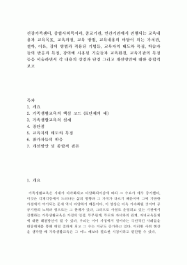 가족생활교육_가족생활교육의 내용과 방법 등을 모두 고려하여 가까운 건강가족센터나 종합사회복지과 또는 종교기관, 민간기관에서 강의를 수강합니다.-1페이지