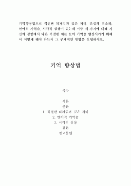 심리학개론_기억향상법으로 적절한 되뇌임과 깊은 처리, 간섭의 최소화, 언어적 기억술, 시각적 심상이 있는데 이중 세 가지에 대해 자신의 경험에서 나온 적절한 예를 들어 기억을 향상시키기 위해서 어떻게 해야 -1페이지