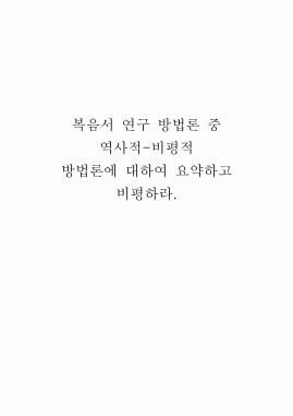 복음서이해_복음서 연구 방법론 중 역사적-비평적 방법론에 대하여 요약하고 비평하라.-1페이지