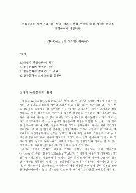 현대한국사회_한류문화의 발생근원, 확산원인, 그리고 미래 모습에 대한 자신의 의견을 작성하시기 바랍니다.-1페이지