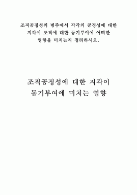 조직심리학_조직공정성의 범주에서 각각의 공정성에 대한 지각이 조직에 대한 동기부여에 어떠한 영향을 미치는지 정리하시오.-1페이지