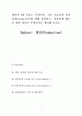 생산관리_생산의 4대 목표는 무엇이며, 이들 목표간의 상충관계(trade-off)에 대해 설명하고, 상충관계 해소를 위한 방안은 무엇인지를 제시해 보시오.-1페이지