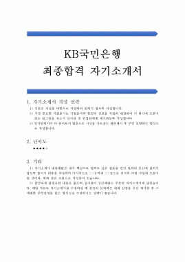 KB국민은행 최종합격 자기소개서, KB국민은행 합격 자기소개서, KB국민은행 자소서, KB국민은행 합격 자소서, KB국민은행 자기소개서 우수 예문-1페이지