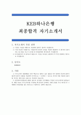 KEB하나은행 최종합격 자기소개서, KEB하나은행 합격 자기소개서, KEB하나은행 자소서, KEB하나은행 합격 자소서, KEB하나은행 자기소개서 우수 예문-1페이지