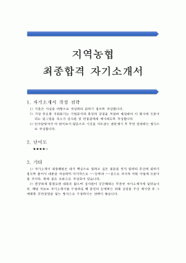 지역농협 최종합격 자기소개서, 지역농협 합격 자기소개서, 지역농협 자소서, 지역농협 합격 자소서, 지역농협 자기소개서 우수 예문-1페이지