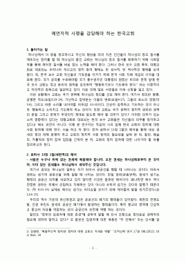 예언자적 사명을 감당해야 하는 한국교회-1페이지