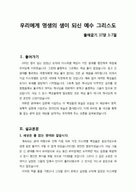 [설교문][성경본문-출애굽기 17장 1-7절] 우리에게 영생의 샘이 되신 예수 그리스도-1페이지