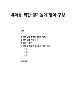 [놀이지도] 유아를 위한 쌓기놀이 영역 구성 - 쌓기놀이 영역의 교육적 가치, 쌓기놀이 영역 구성과 교재 및 교구, 연령에 적합한 쌓기놀이 영역 구성(3세, 4세, 5세)-1페이지