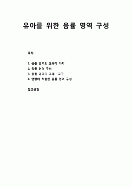 [놀이지도] 유아를 위한 음률 영역 구성 - 음률 영역의 교육적 가치와 구성, 음률 영역의 교재와 교구 및 연령에 적합한 음률 영역 구성-1페이지