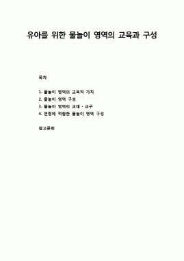 [놀이지도] 유아를 위한 물놀이 영역의 교육과 구성 - 물놀이 영역의 교육적 가치와 구성, 물놀이 영역의 교재와 교구 및 연령에 적합한 물놀이 영역 구성-1페이지